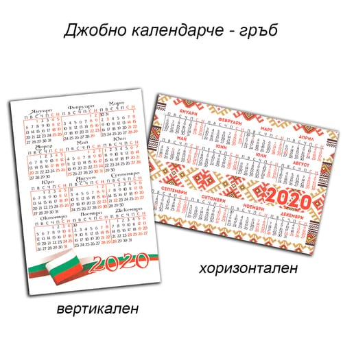 Джобно календарче размер на кредитна карта за 2020 г Уникални